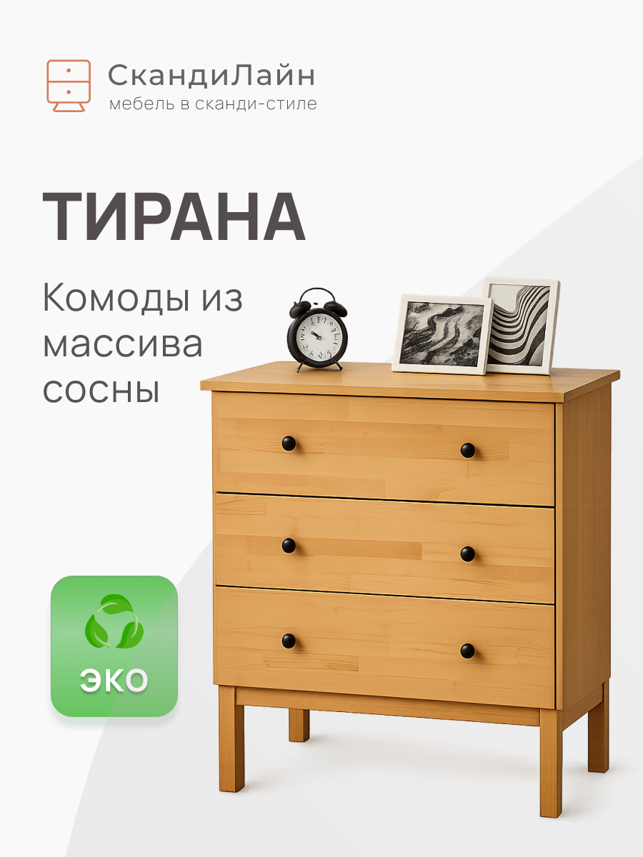 Комод для одежды тирана , 3 ящика, 79х39х95 см, светло-коричневый
