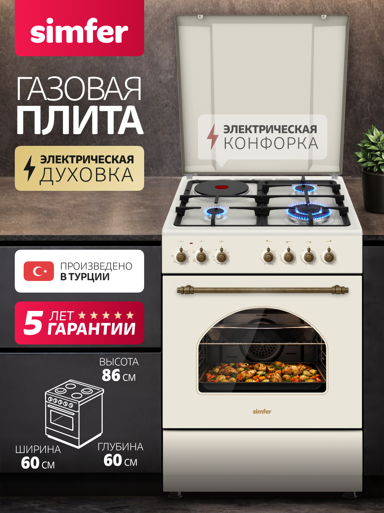 Газовая плита Simfer, 60х60, электрическая духовка, 60л, 5 режимов, конвекция, газ-контроль, автоподжиг, 3газ+1электро