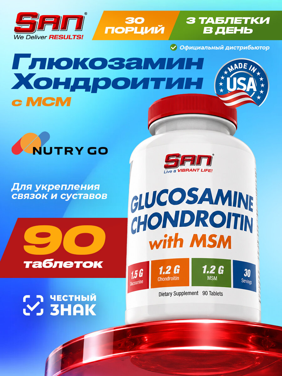 SАN Glucosamine Chondroitin with MSM, Глюкозамин Хондроитин с МСМ для укрепления связок и суставов, 90 таблеток
