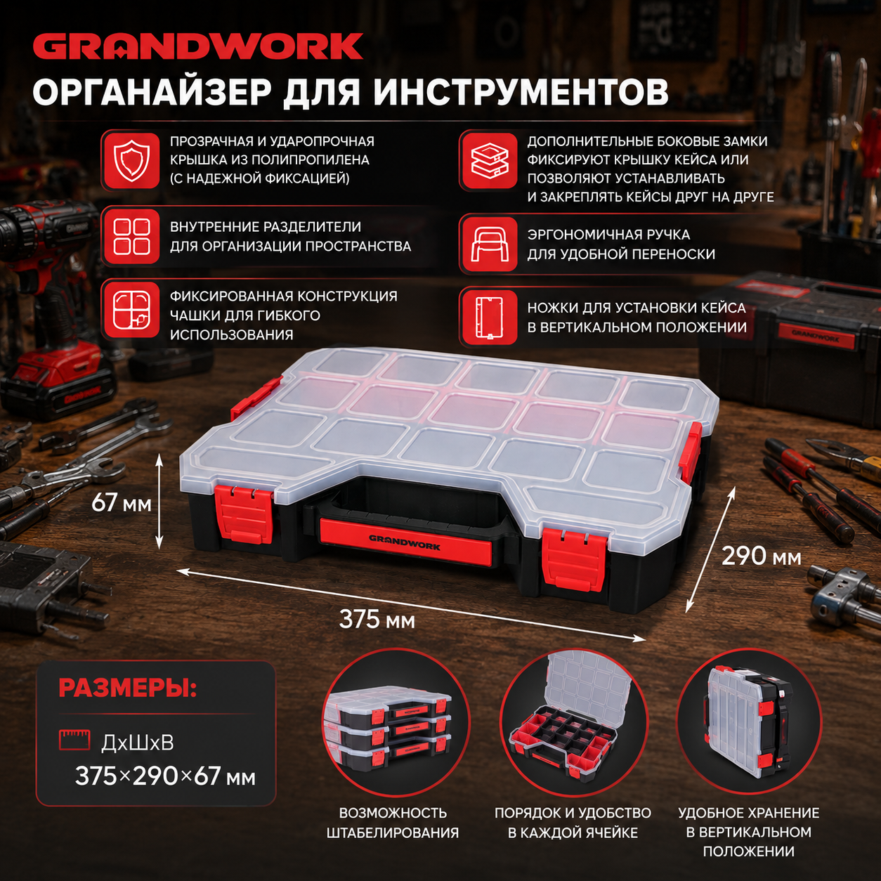 8031 органайзер ударопрочный GRANDWORK