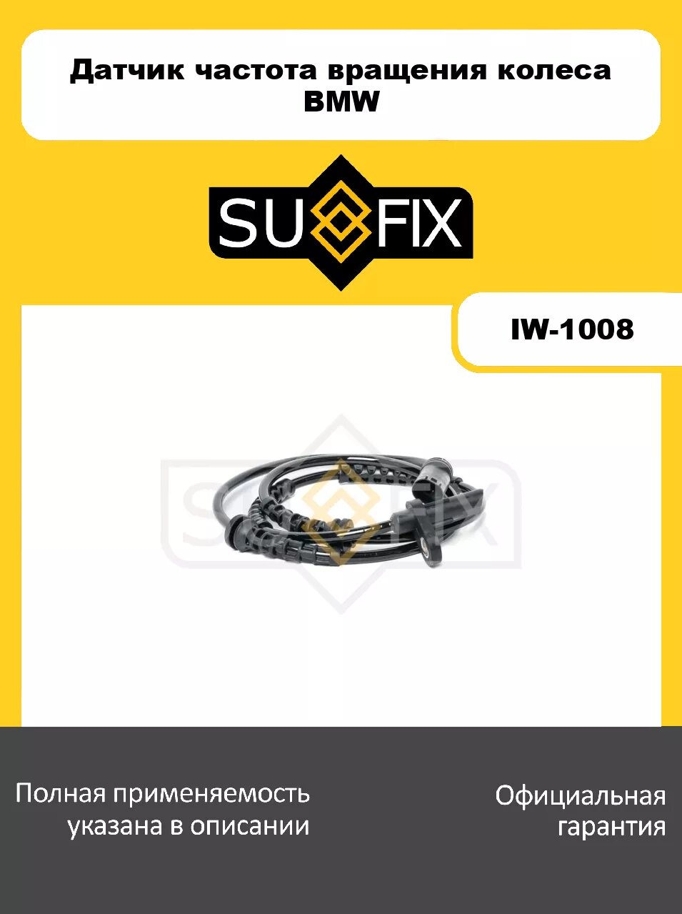 Датчик частоты вращения колеса (датчик ABS) SUFIX IW-1008 для BMW 5 F10/F11/6 F06/F12/F13 09-18