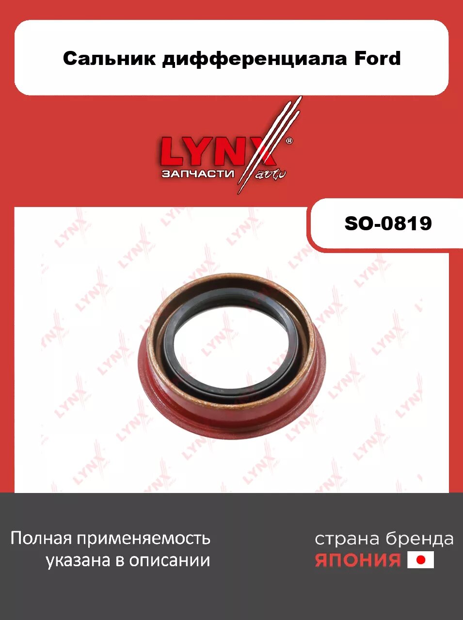 Сальник дифференциала (55x40x13) LYNXauto SO-0819 для FORD Focus II 1.8-2.0 04-12/Mondeo III 1.8 16V-2.0 16V 00-07