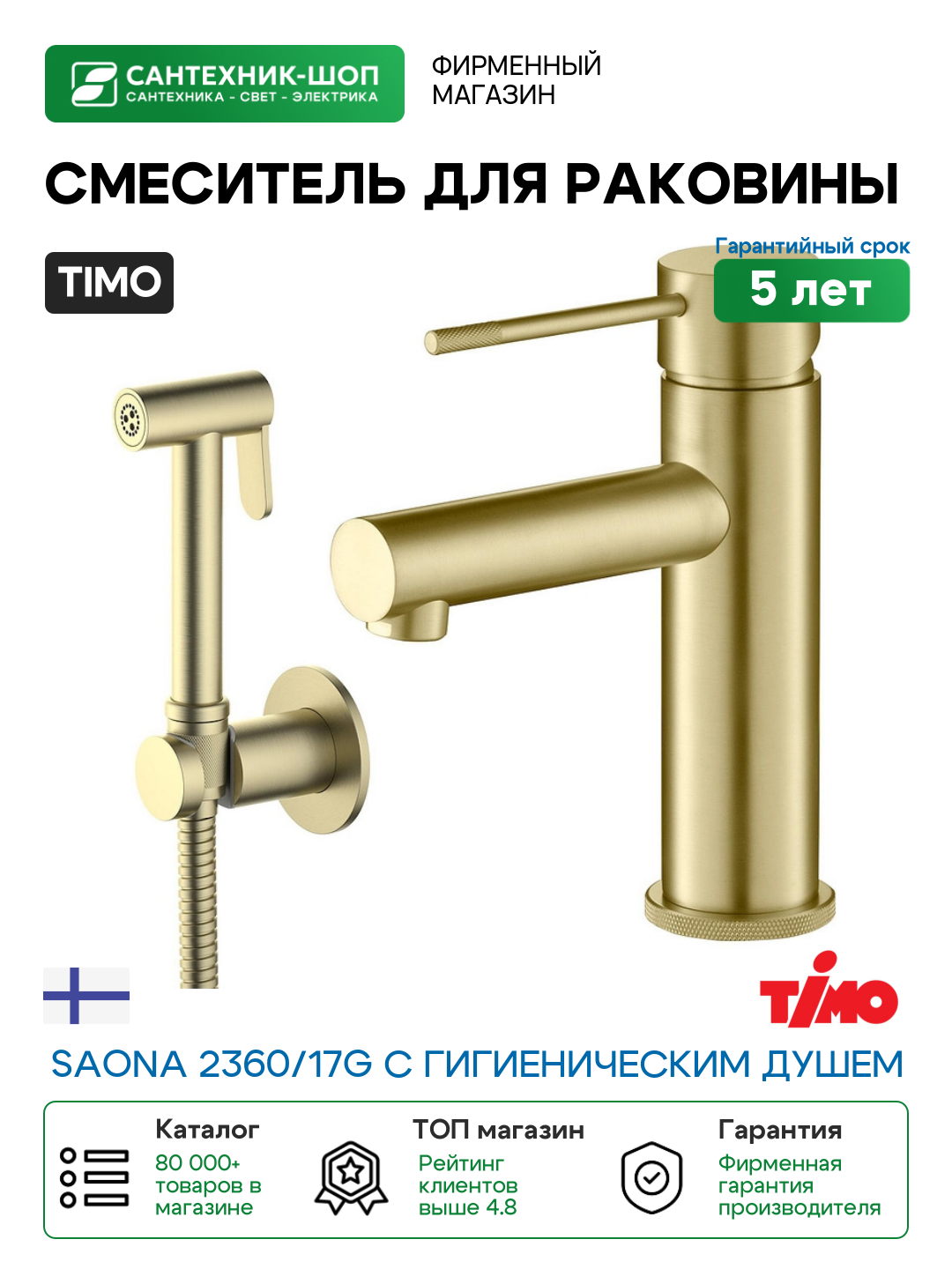 Смеситель для раковины Timo Saona 2360/17G с гигиеническим душем цвет Золото матовое