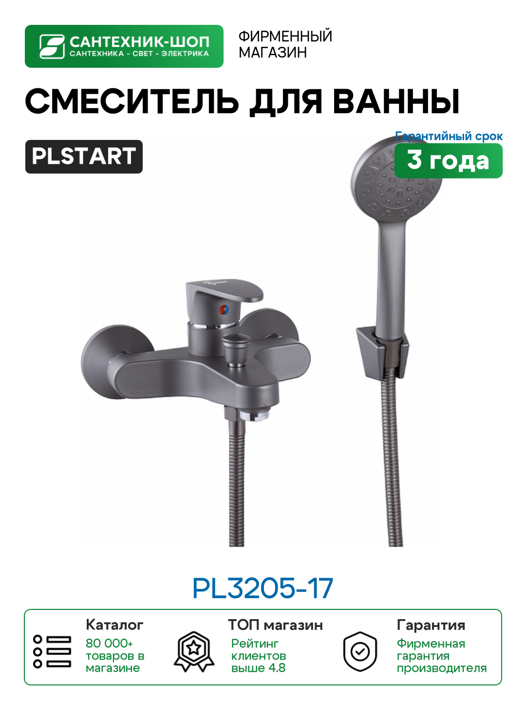 Смеситель для ванны Plstart PL3205-17 цвет Графит