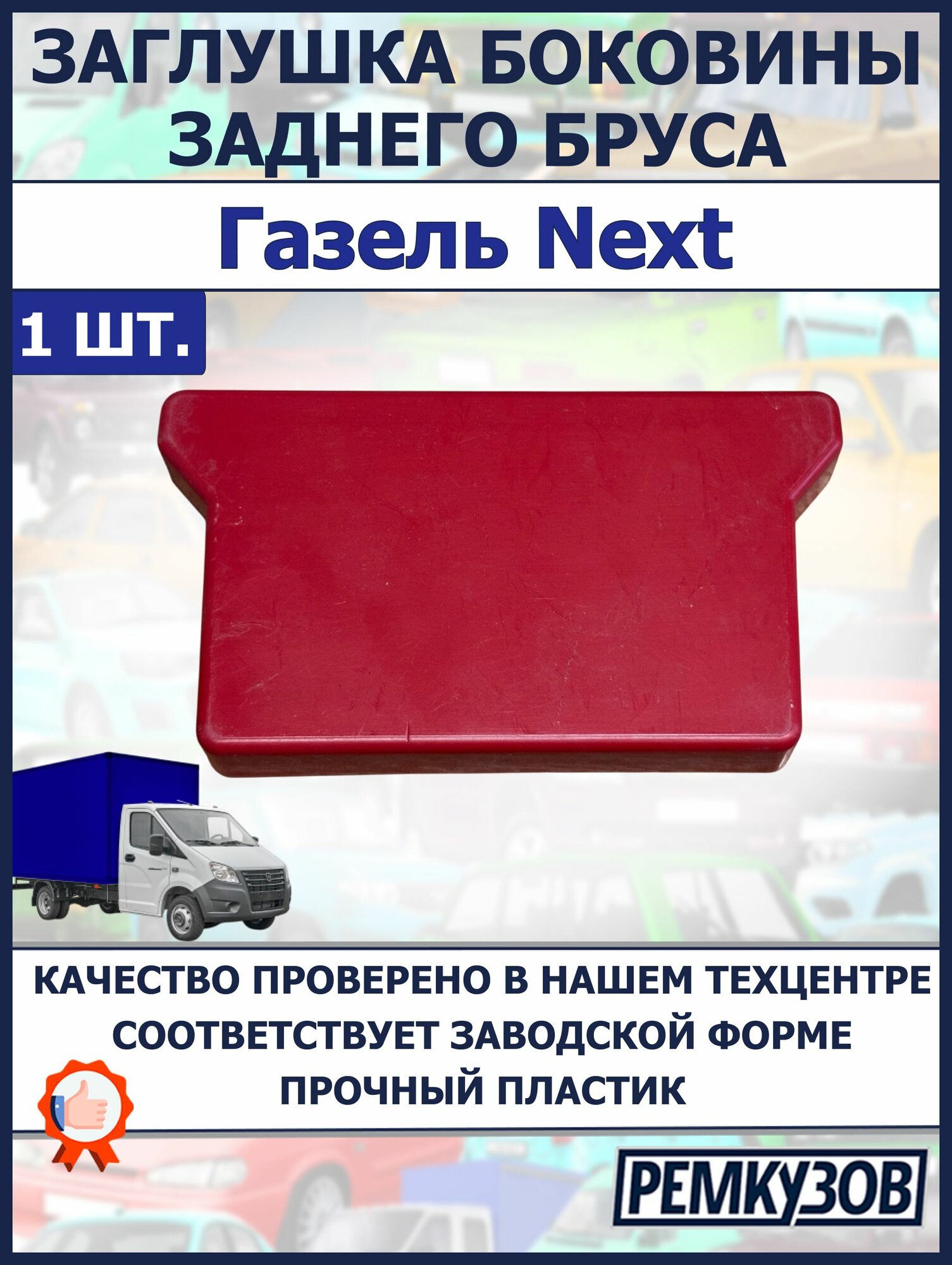Заглушка боковины заднего бруса без отверстия ГАЗель Next