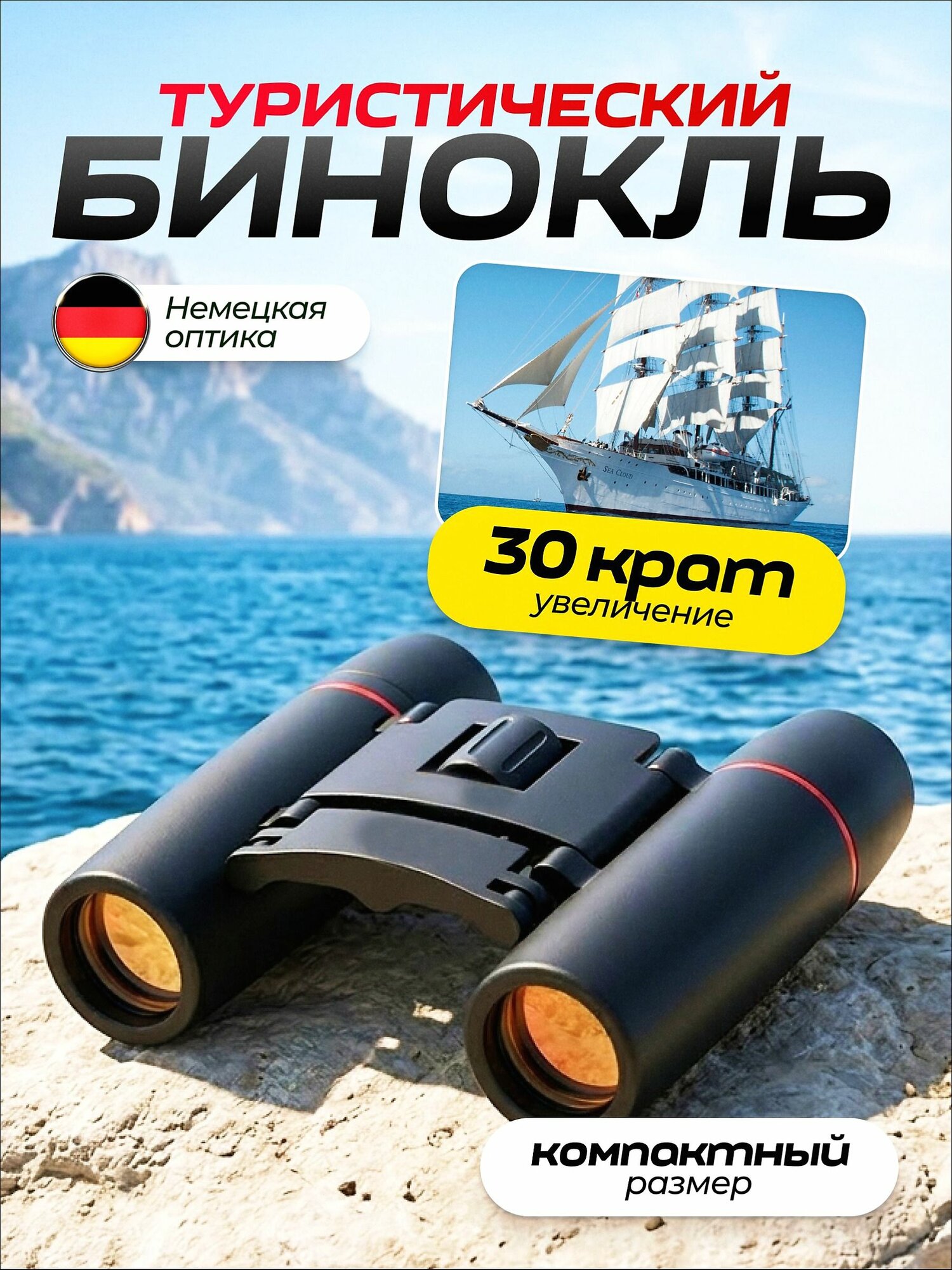 Бинокль EYE VIEW 30x60, туристический, для наблюдения, противоударный, резиновый, черный