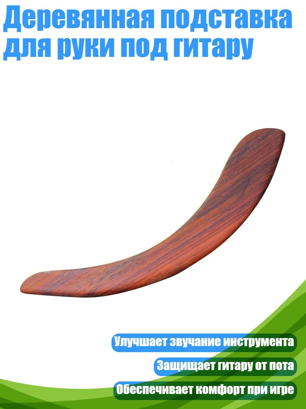 Деревянная подставка для руки под гитару, красное дерево