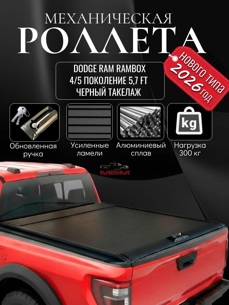 Крышка кузова Dodge Ram 1500 с RAM BOX 2019-Н. В , Черный такилаж, крышка багажника, роллета механическая, Додж Рам Рам Бокс