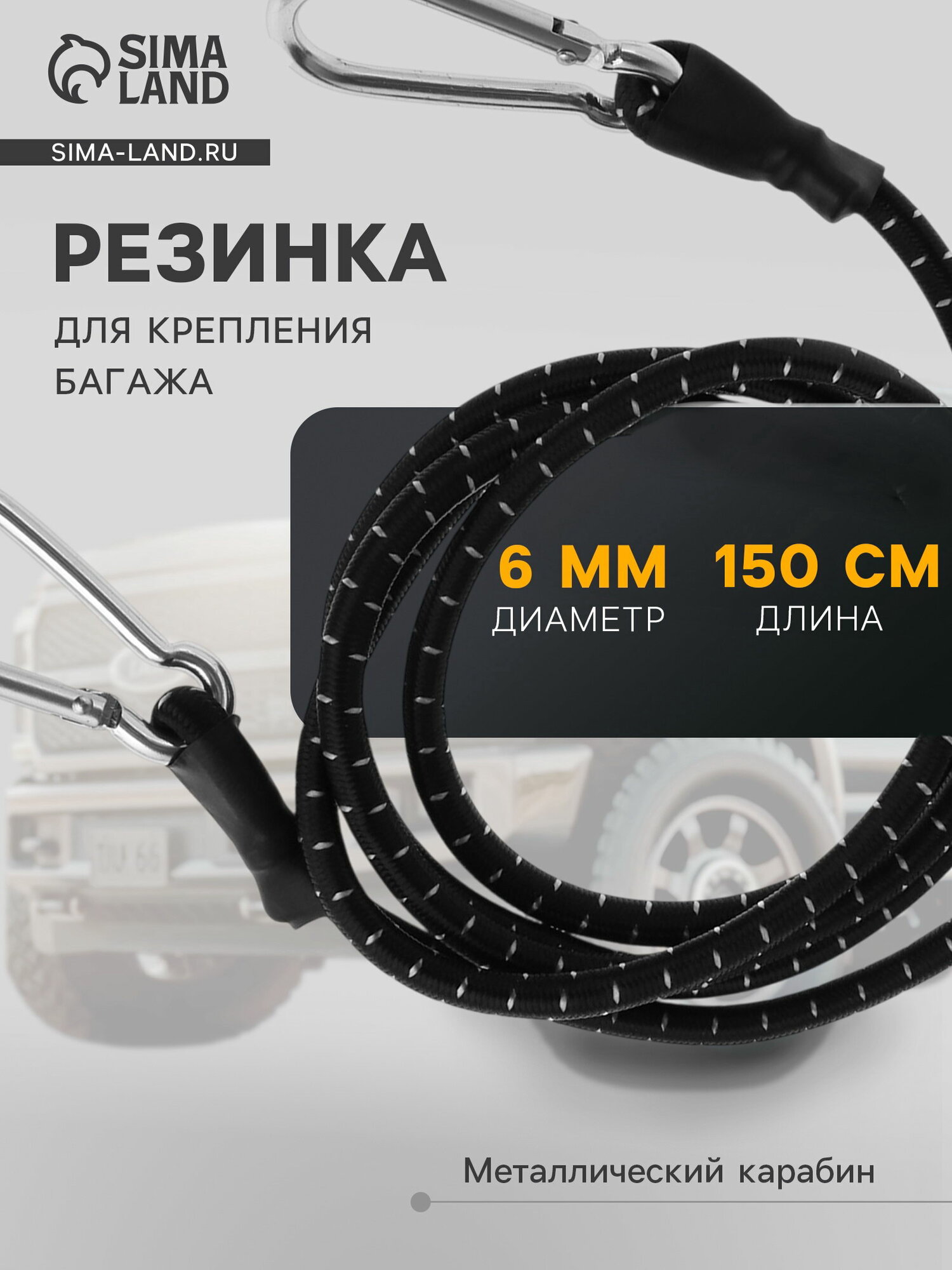 Резинка для крепления багажа 150 см, d=6 мм, металлический карабин