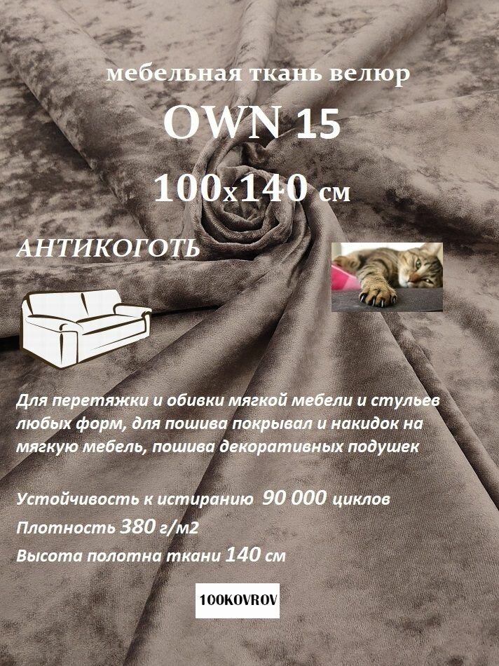Отрез 100Х140 см Ткань мебельная, велюр, обивочная, антикоготь OWN 15 шоколадный трюфель