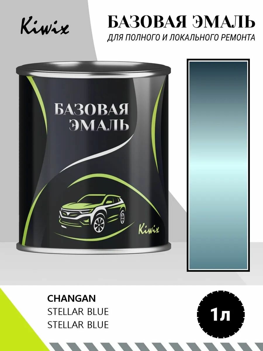 Автомобильная краска CHANGAN STELLAR BLUE STELLAR BLUE 1кг