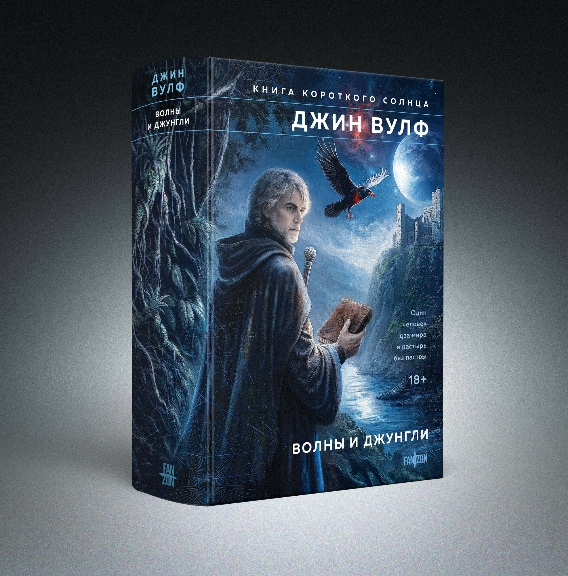 Брия: Книга Короткого Солнца – Волны и джунгли. Книга 1-2