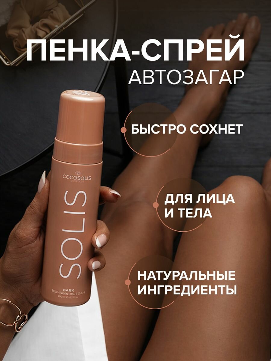 Пенка-мусс для автозагара, темный оттенок COCOSOLIS SOLIS DARK SELF-TANNING FOAM, 200 мл