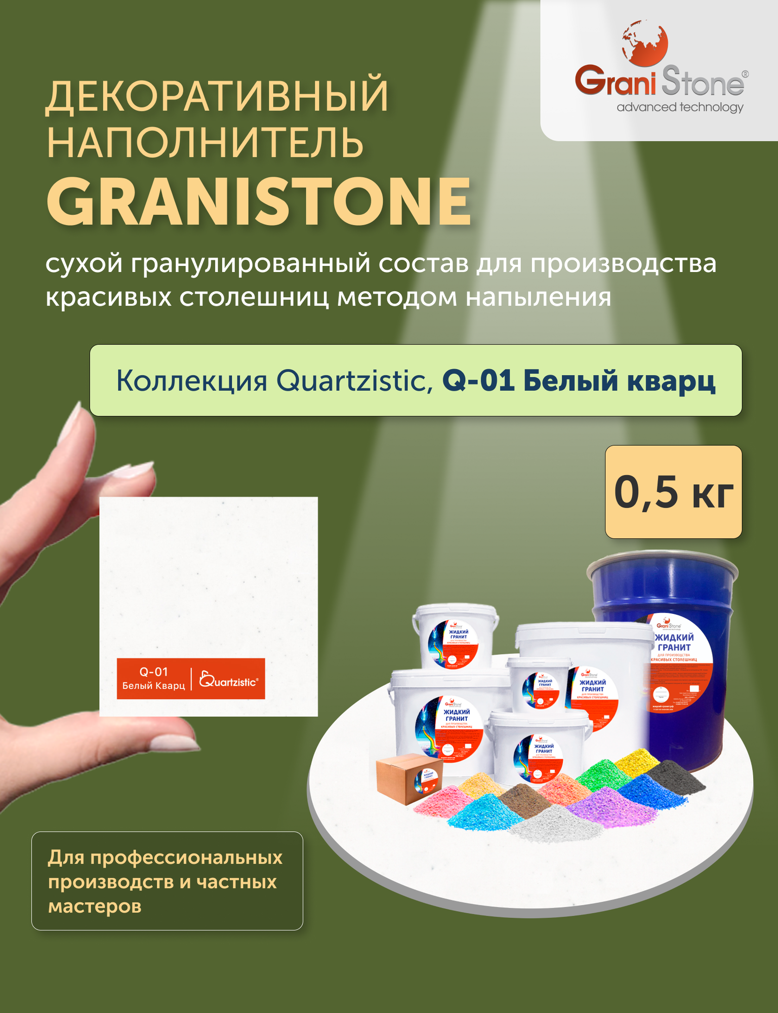 0,5 кг Гранулы для напыления GraniStone, арт. Q-01 белый кварц: жидкий гранит для столешниц, моек, подоконников