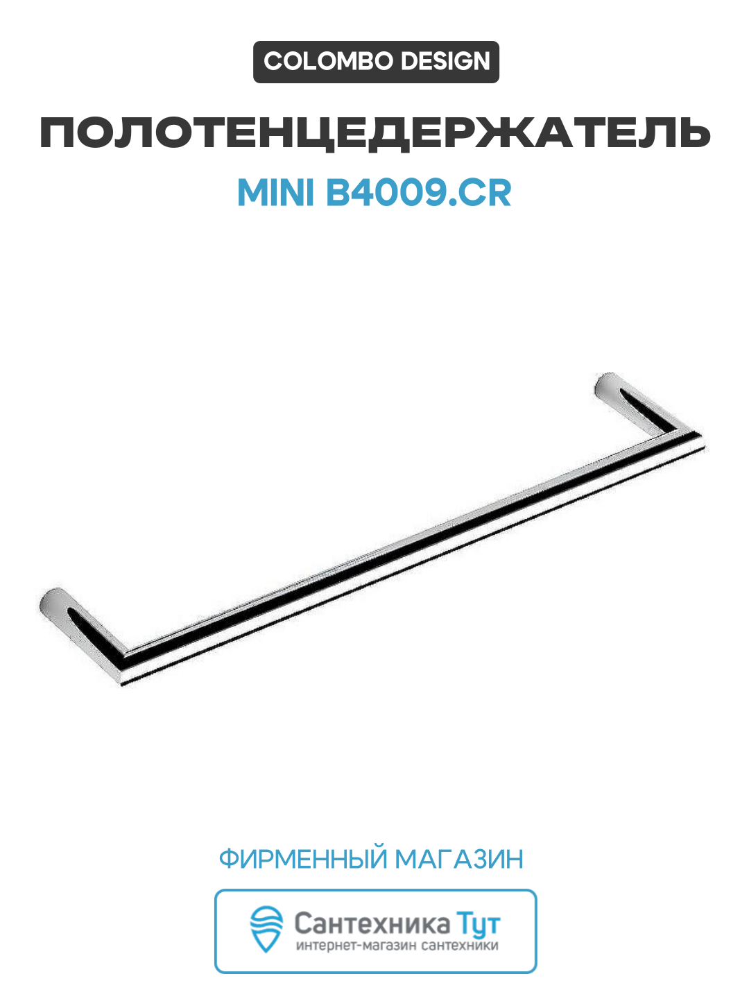 Полотенцедержатель Colombo Design Mini B4009. CR Хром латунь на стену