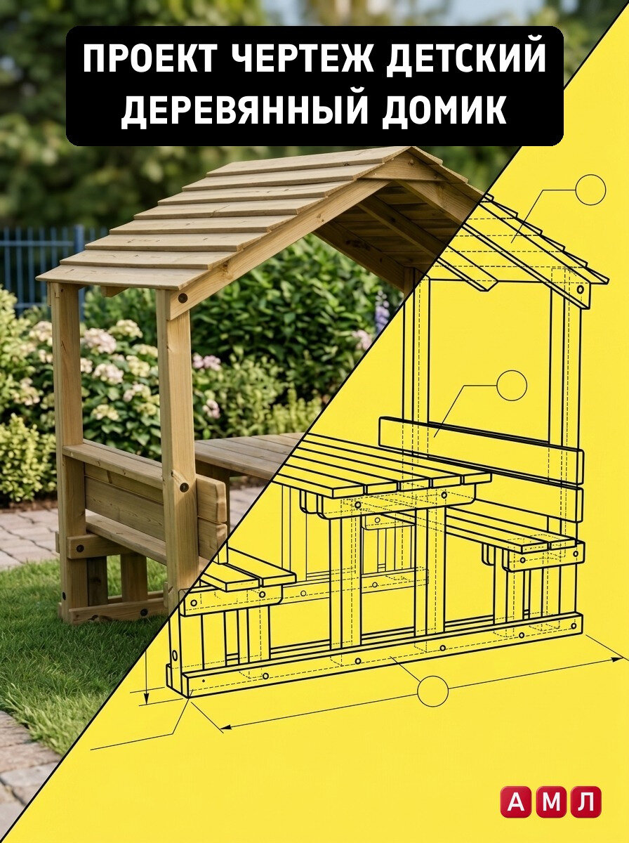 Проект чертеж Детский деревянный домик-скамья с крышей и столом - скачать и распечатать чертежи, пошаговая и поэтапная схема сборки