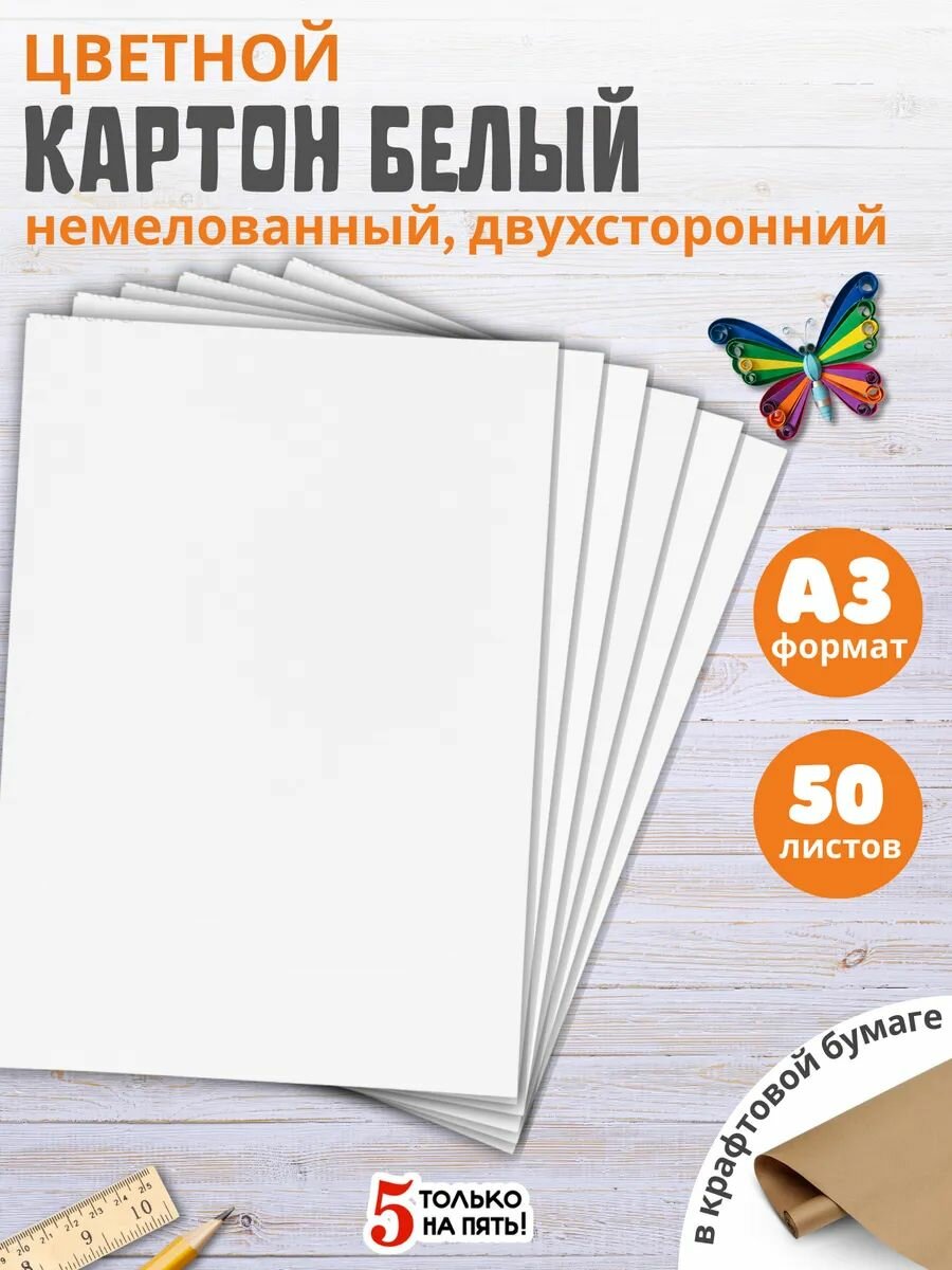 Белый картон немелованный А3, 50 листов, двухсторонний