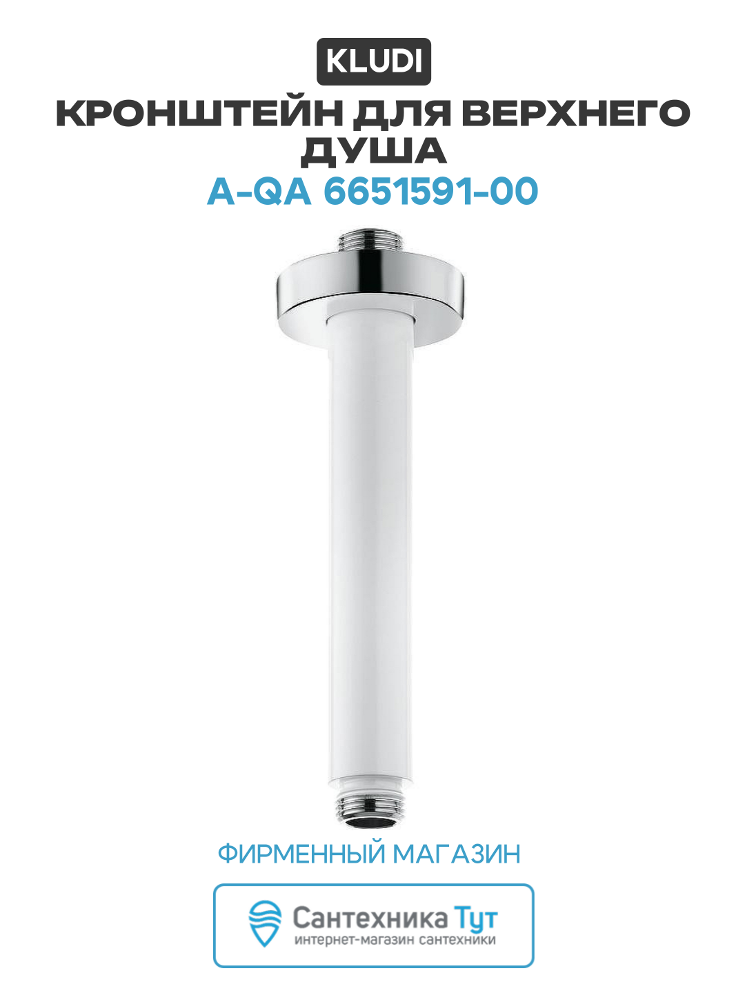Кронштейн для верхнего душа Kludi A-Qa 6651591-00 Белый Хром