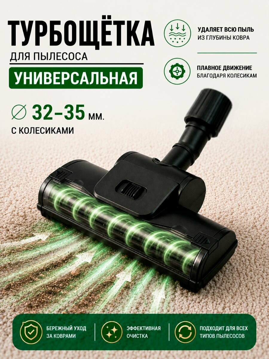 Универсальная турбощетка для пылесоса, насадка с универсальным зажимом на колесиках, щетка для любых поверхностей и ковровых покрытий
