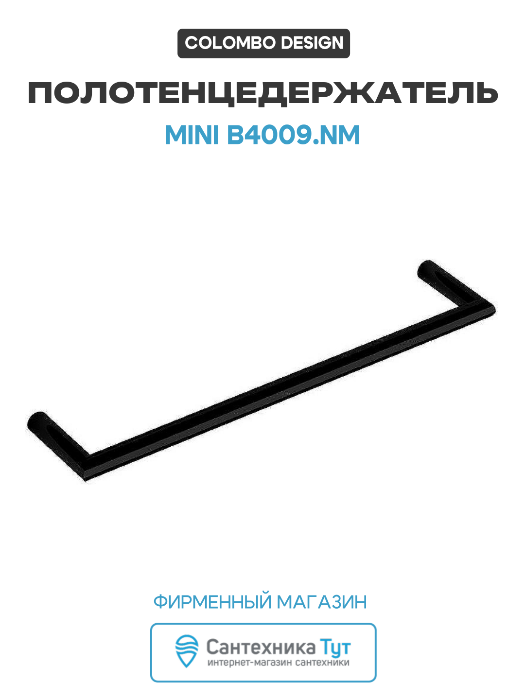 Полотенцедержатель Colombo Design Mini B4009. NM Черный матовый латунь на стену