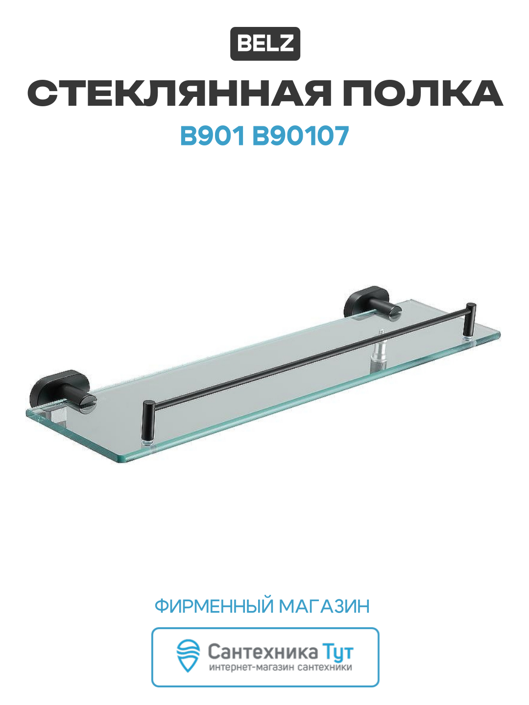 Стеклянная полка B901 B90107 Черная матовая, современный стиль