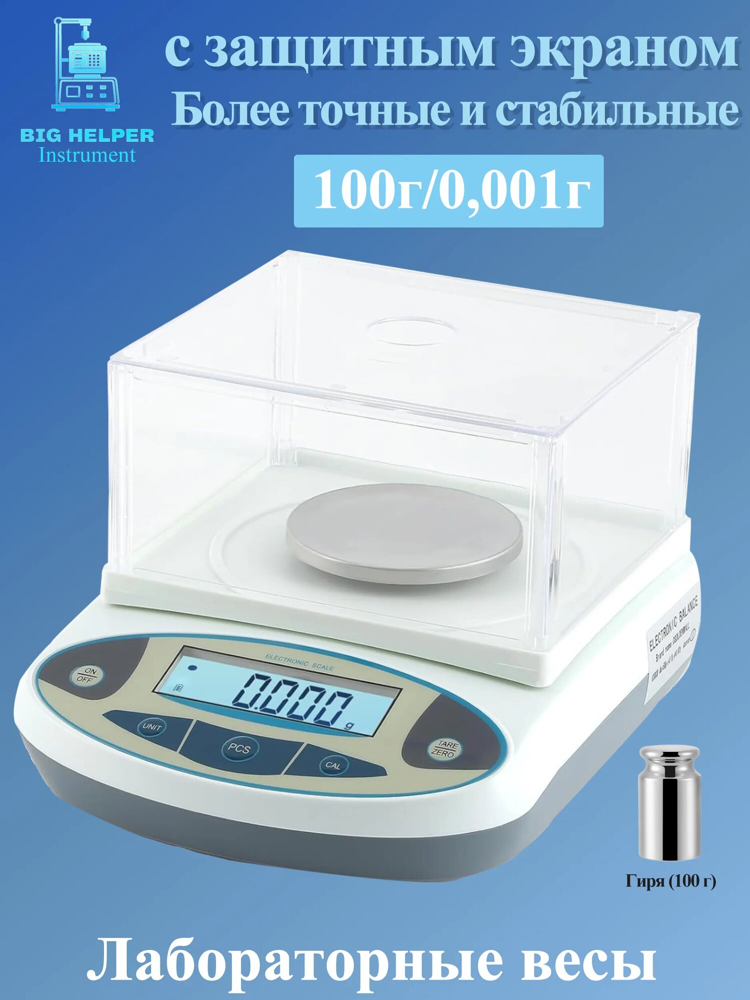 Лабораторные электронные весы 100г/0,001г с защитным экраном