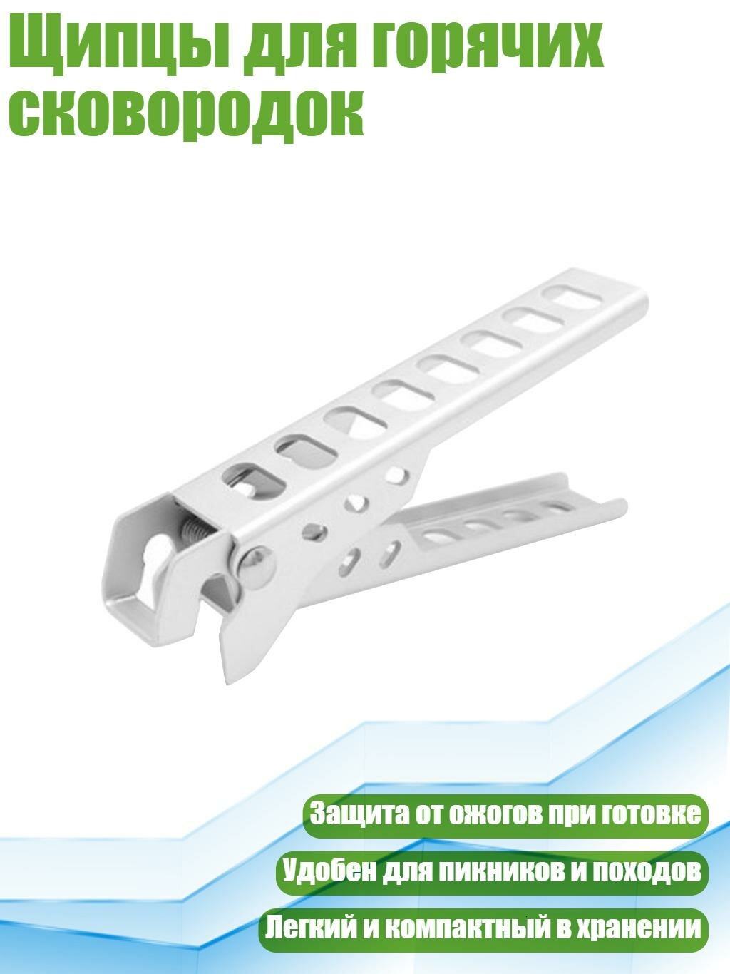 Щипцы для горячих сковородок, серебро