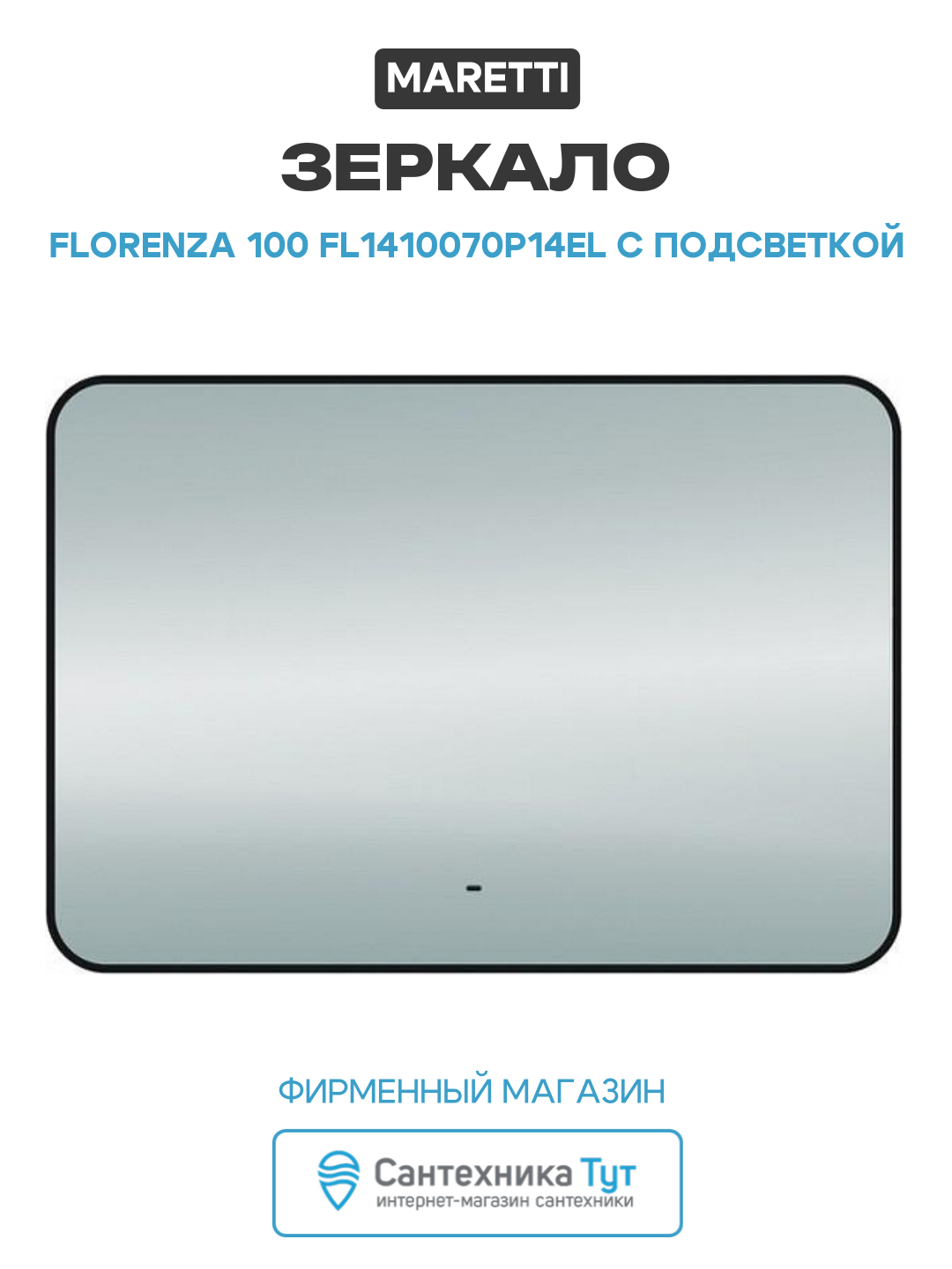 Зеркало Maretti Florenza 100 FL1410070P14EL с подсветкой цвет Черный с бесконтактным выключателем