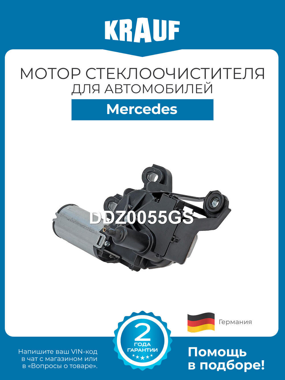 Мотор стеклоочистителя KRAUF DDZ0055GS для Mercedes Viano W639, Vito W639