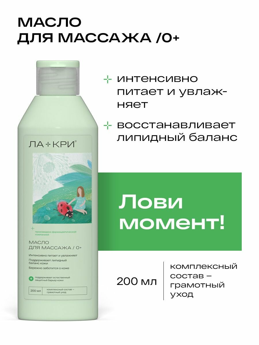 Масло для массажа детское, для новорожденных 0+ Ла-Кри SMART CARE