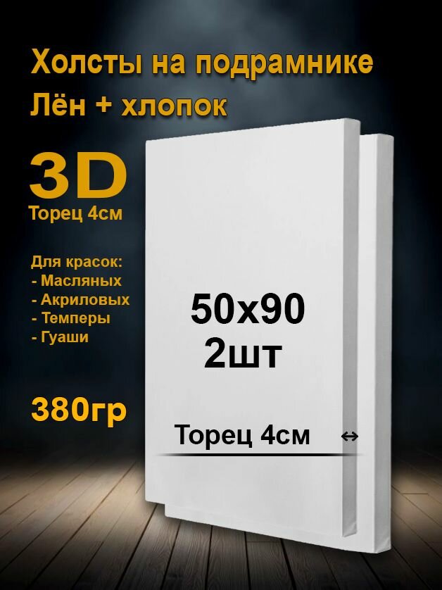 Холсты на подрамнике 50х90 см. 3D. торец 4см. 2шт. Грунтованные холсты для рисования и живописи 3д 90х50 см.