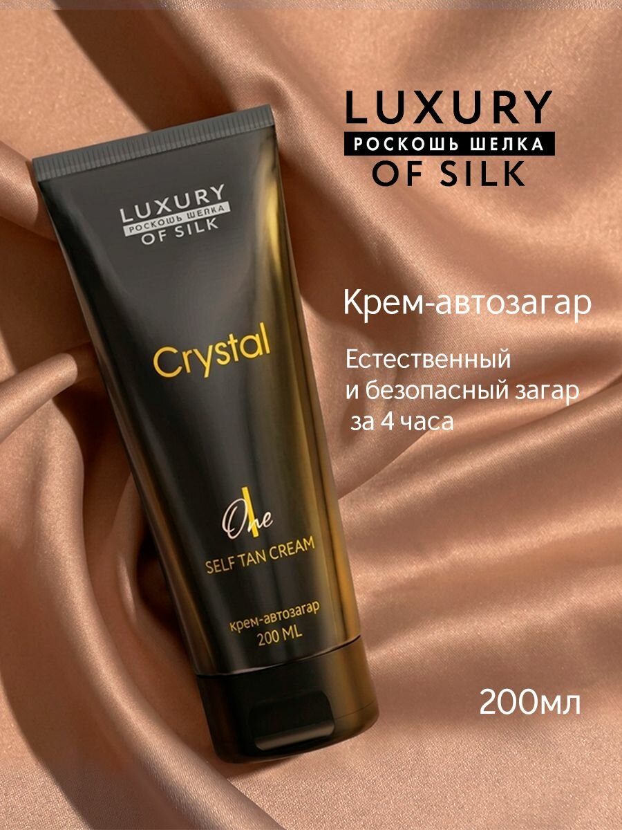 LUXURY OF SILK. Крем-автозагар для тела. 200 мл