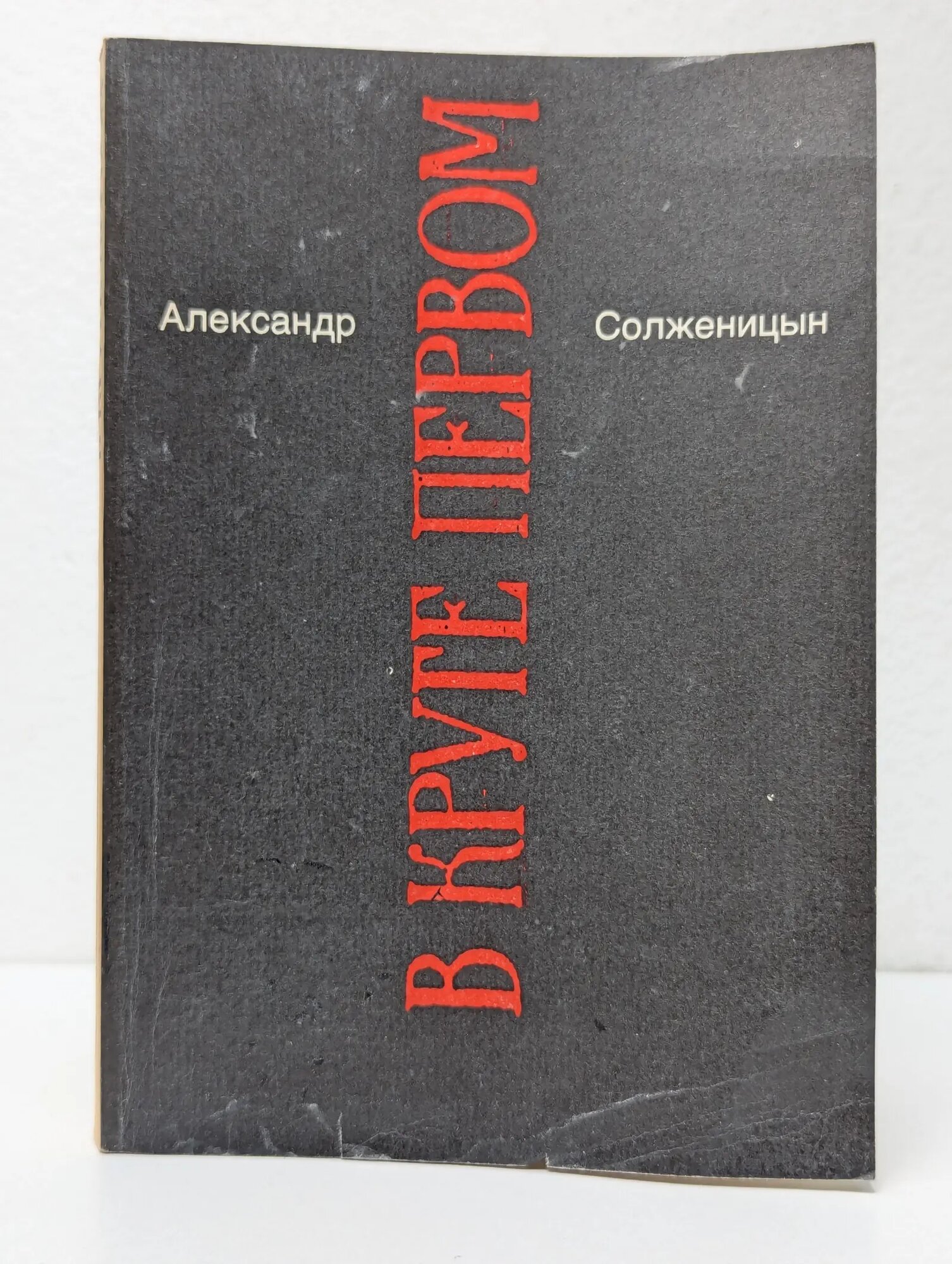 В круге первом. Книга 1 Солженицын Александр Исаевич 1991