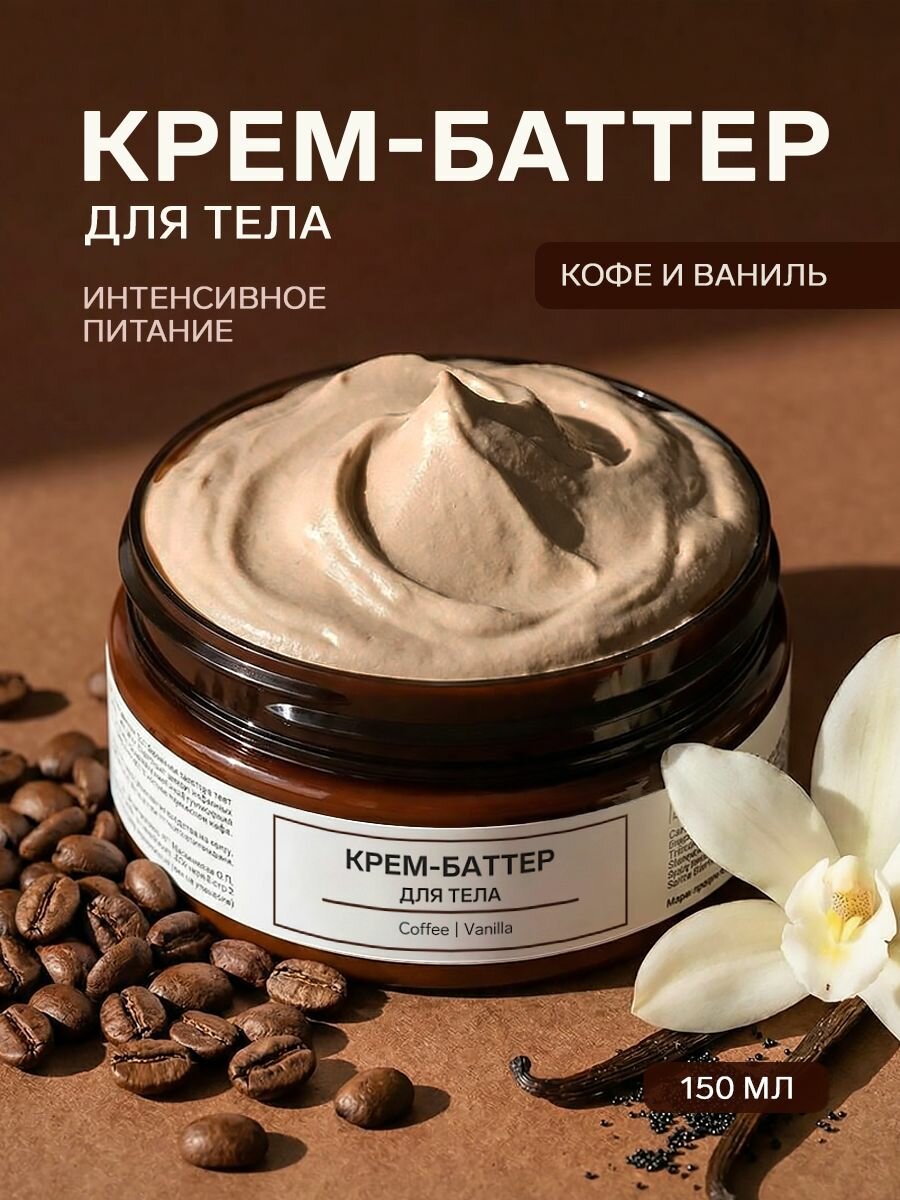 EVSI, Крем для тела парфюмированный, крем баттер для тела Coffee vanilla, 150 мл