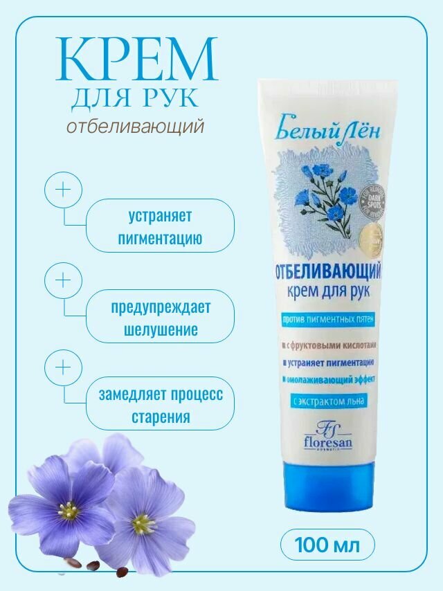 Флоресан Белый Лён крем для рук отбеливающий, против пигментных пятен , омолаживающий 100мл