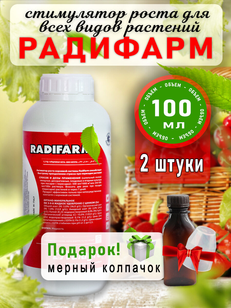 Радифарм (RADIFARM) Корнеобразователь 2 штуки по 100 мл коричневый с колпачком