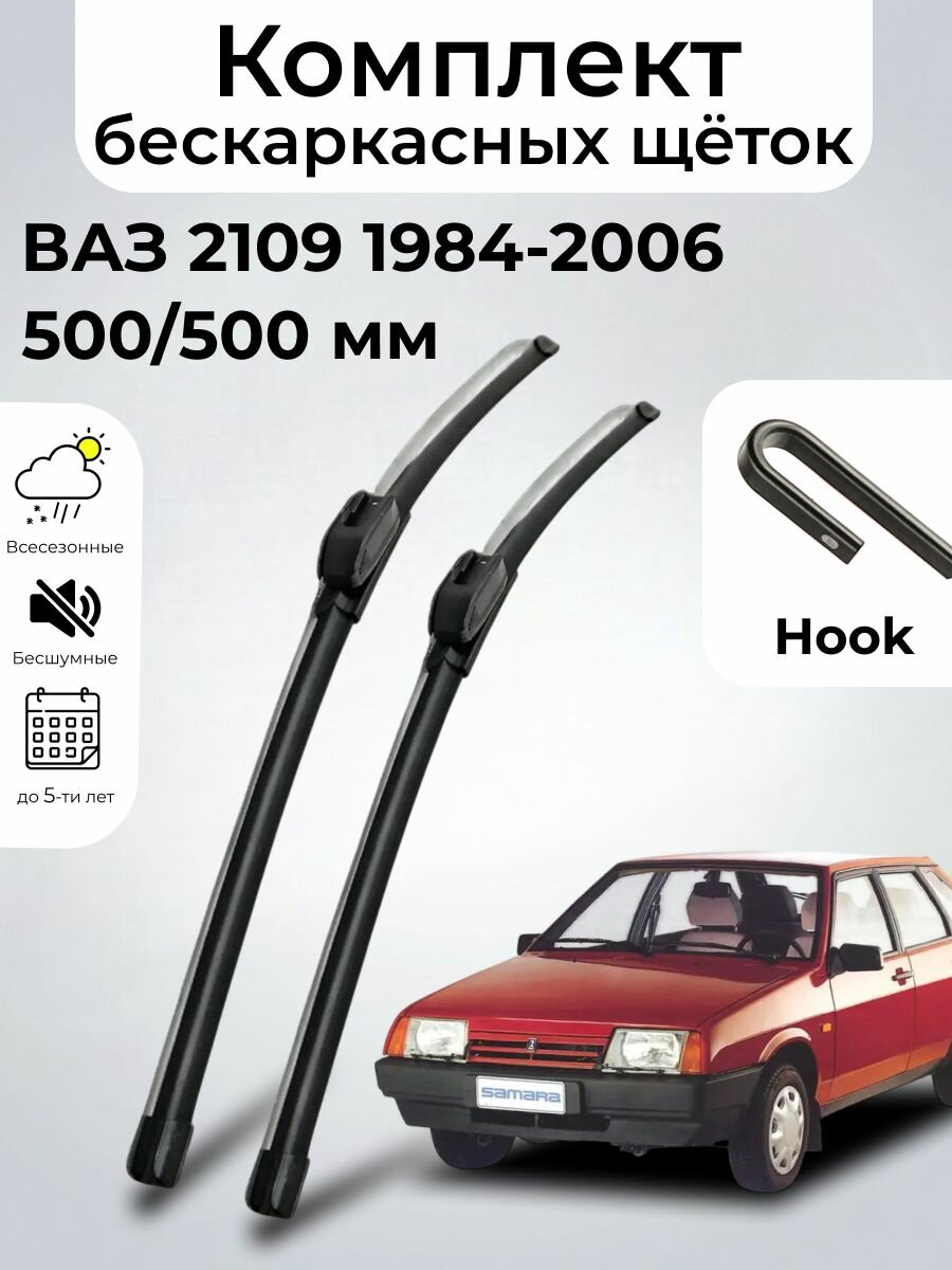 Дворники ВАЗ 2109 (1984 - 2006) щетки стеклоочистителя бескаркасные, комплект 500-500мм, Крючок (Hook / J-Hook), SUFIX