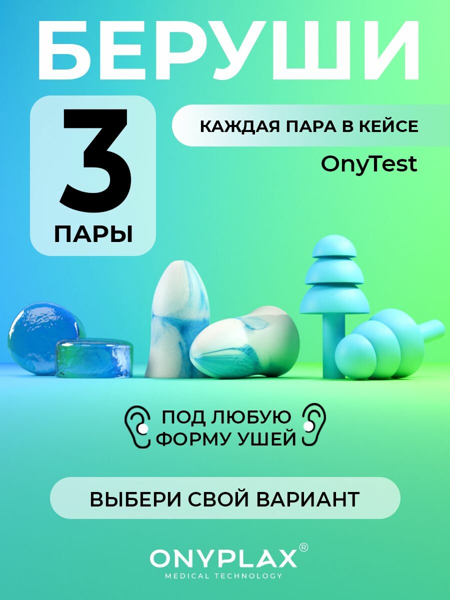 Беруши для сна Onyplax, многоразовые, для плавания, 6 шт, противошумные