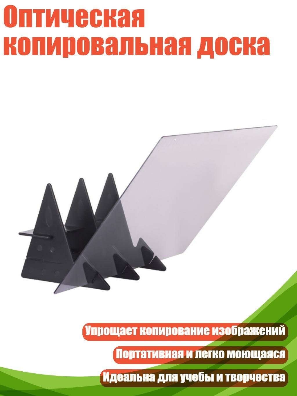 Оптическая копировальная доска, 12 дюймов