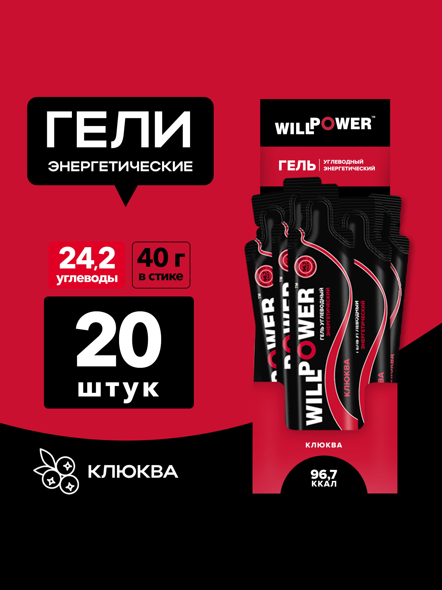 Энергетический гель. 20 штук. Клюква. Углеводный гель для бега, триатлона. Спортивное питание WillPower