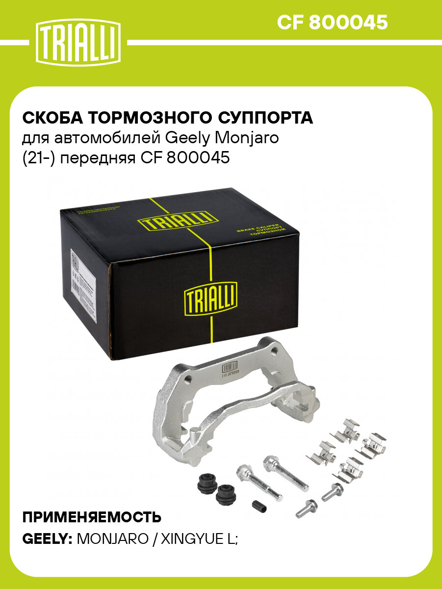 Скоба тормозного суппорта для автомобилей Geely Monjaro (21-) передняя CF 800045 TRIALLI