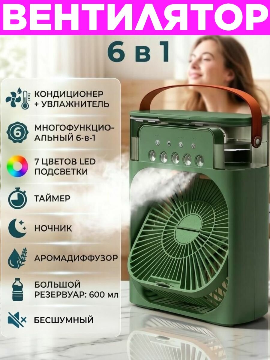 Вентилятор настольный с увлажнителем, охладитель воздуха, мини-кондиционер, зеленый, с подсветкой, на 600мл.