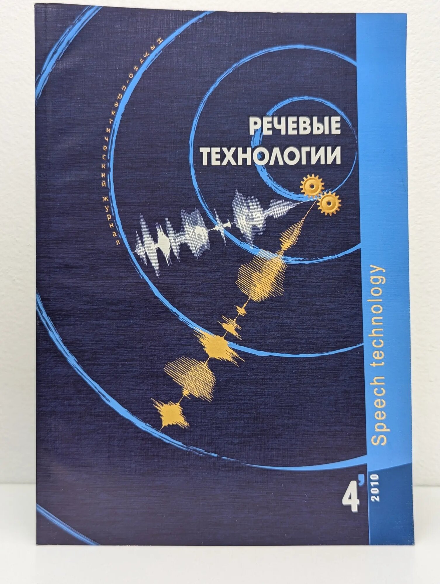 Речевые технологии. Выпуск № 4//2010 Сборник 2010