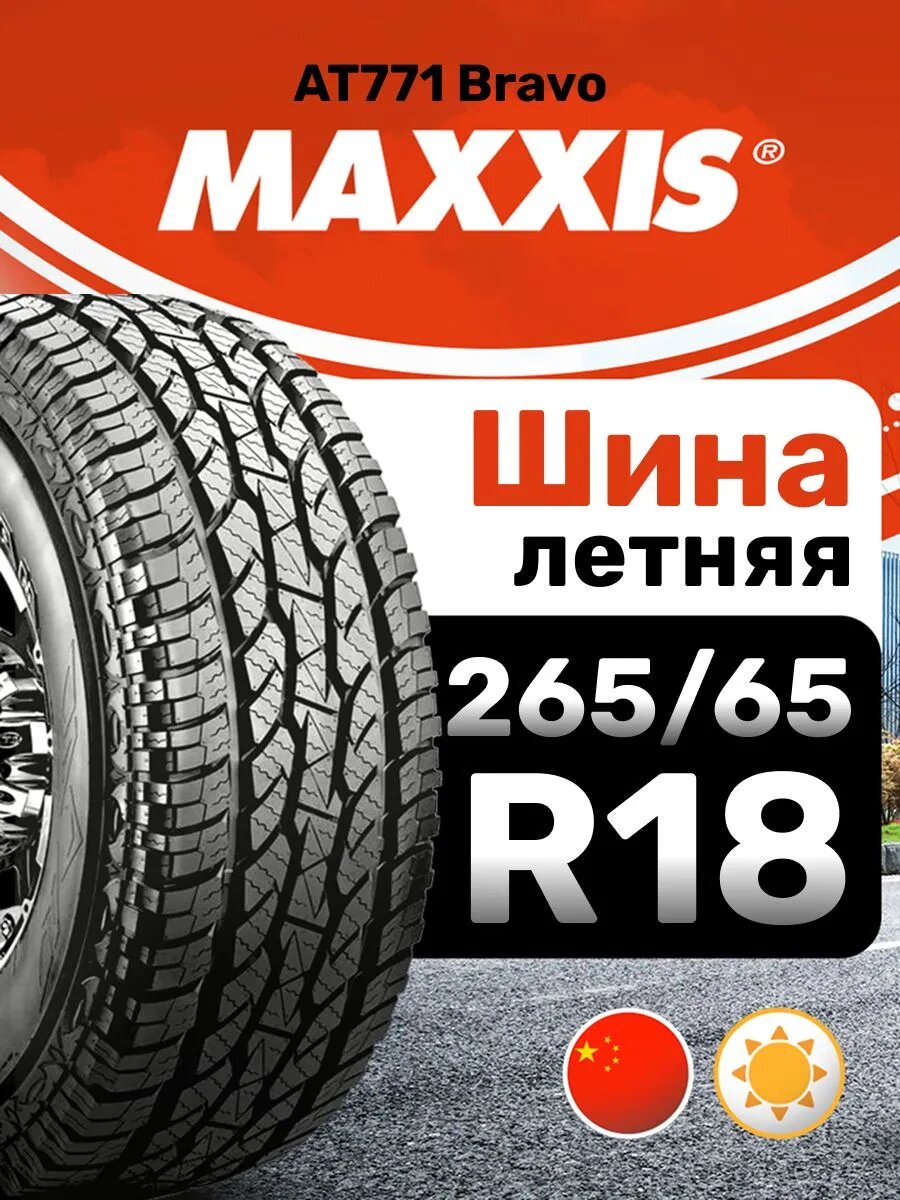 Шины летние 265/65R18 114S AT771 Bravo (XL)