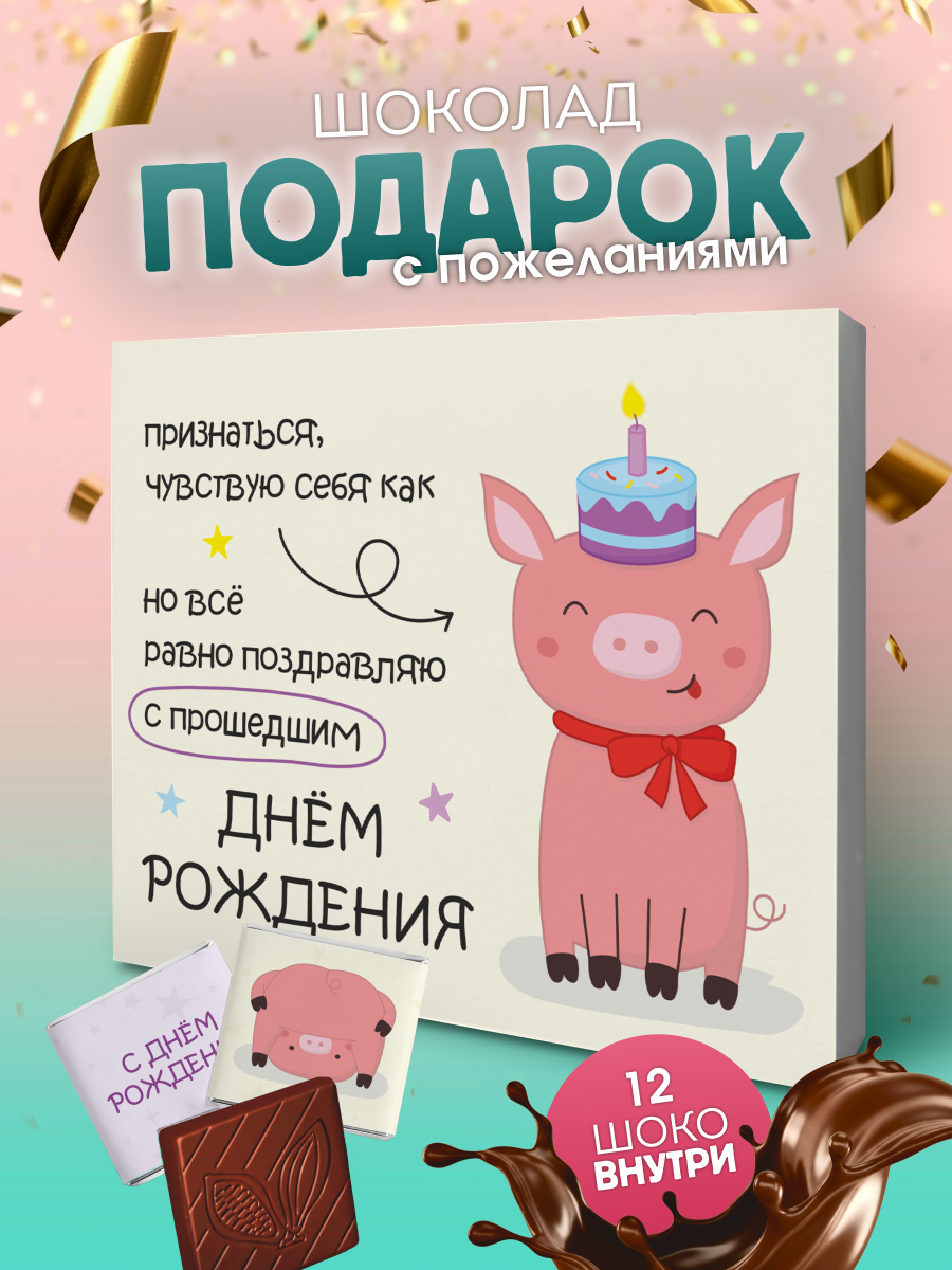 Подарочный набор YOULAB "С прошедшим ДР", молочный шоколад, в подарочной упаковке