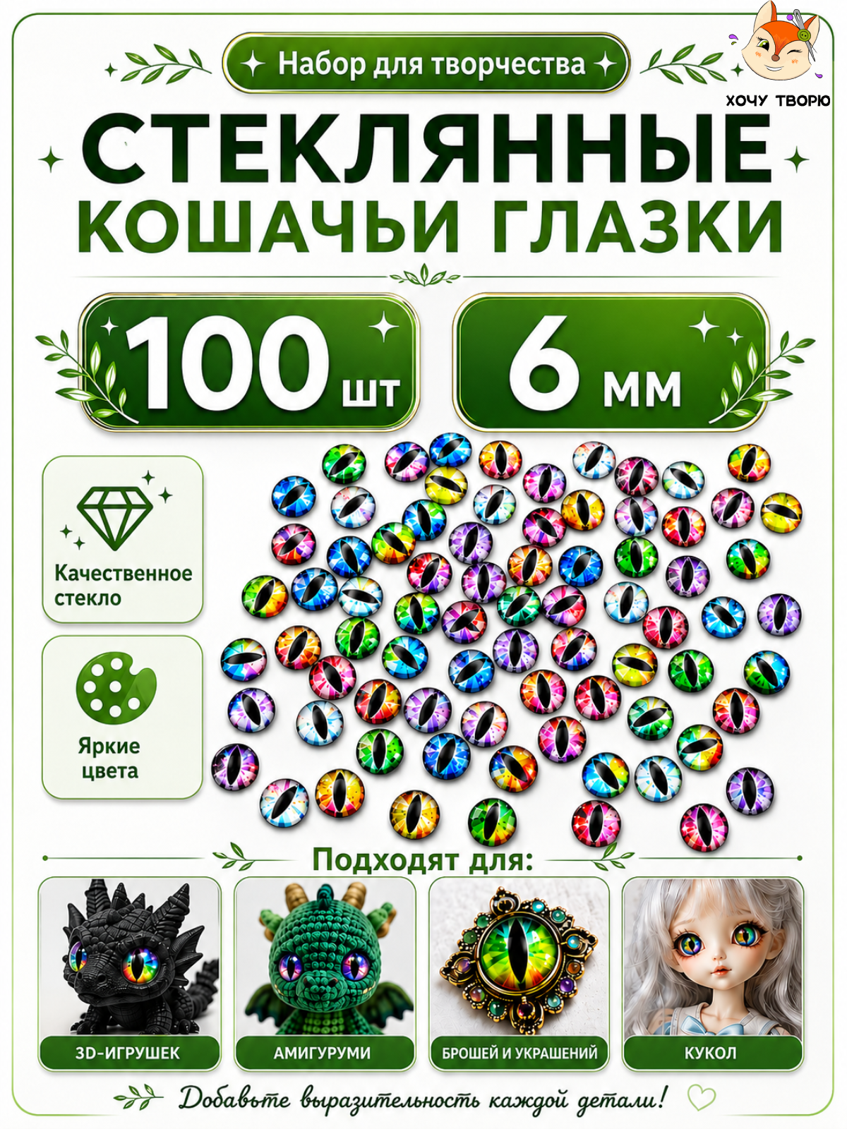 Набор стеклянных глазок, 100 шт, 6 мм "Кошачьи", кабошоны для запекания, эпоксидной смолы, глины, амигуруми, 3д, вязаных