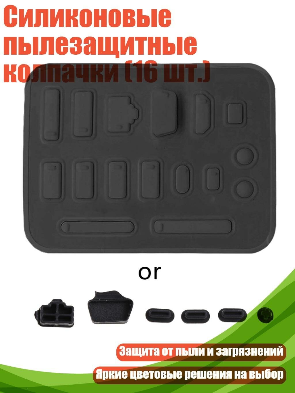 Силиконовые пылезащитные колпачки (16 шт.), Черный