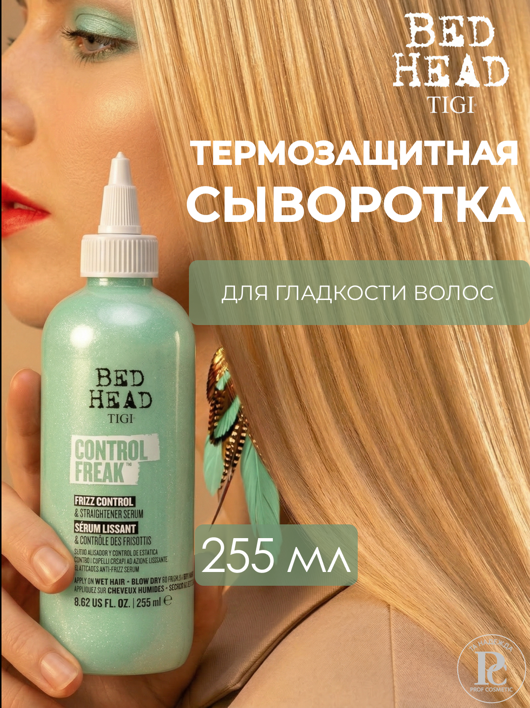 Tigi Control Freak Сыворотка для гладкости и блеска волос 255 мл