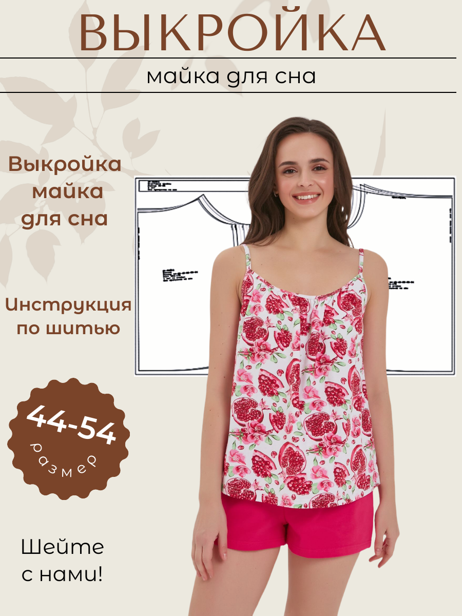 Выкройки от Батист Выкройка майка для сна женская размеры 44,46,48,50,52,54 рост 164.
