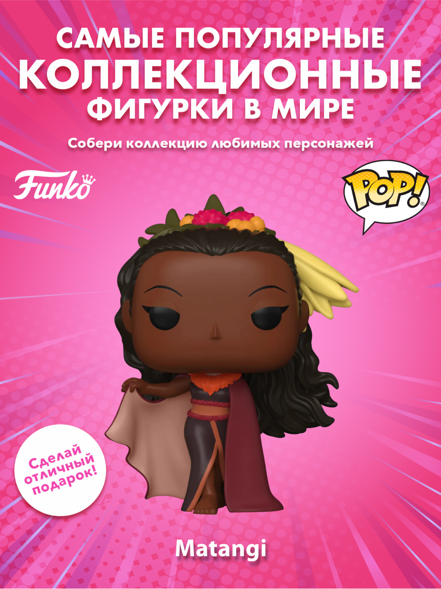 Фигурка Funko POP! Disney Moana 2 Matangi (1548) 79738, оригинальная